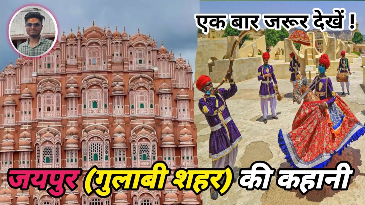 जयपुर शहर की कहानी #jaipur #rajshahi #pink #city - YouTube