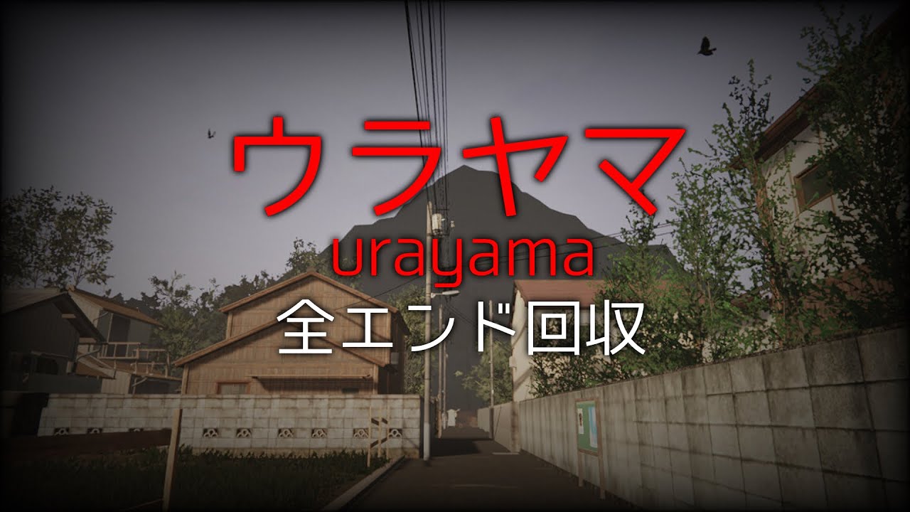 ウラヤマ - Urayama - 】幽霊が出る！？噂のウラヤマに行くぞ～～～！！ ︎ゲーム実況｜しらネコちゃん🐈‍⬛🌱 - YouTube