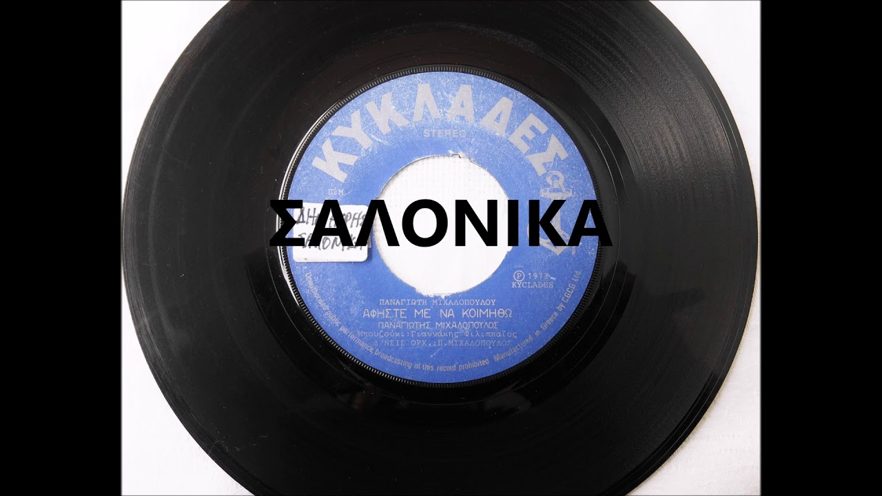 ΑΦΗΣΤΕ ΜΕ ΝΑ ΚΟΙΜΗΘΩ - ΠΑΝΑΓΙΩΤΗΣ ΜΙΧΑΛΟΠΟΥΛΟΣ - YouTube