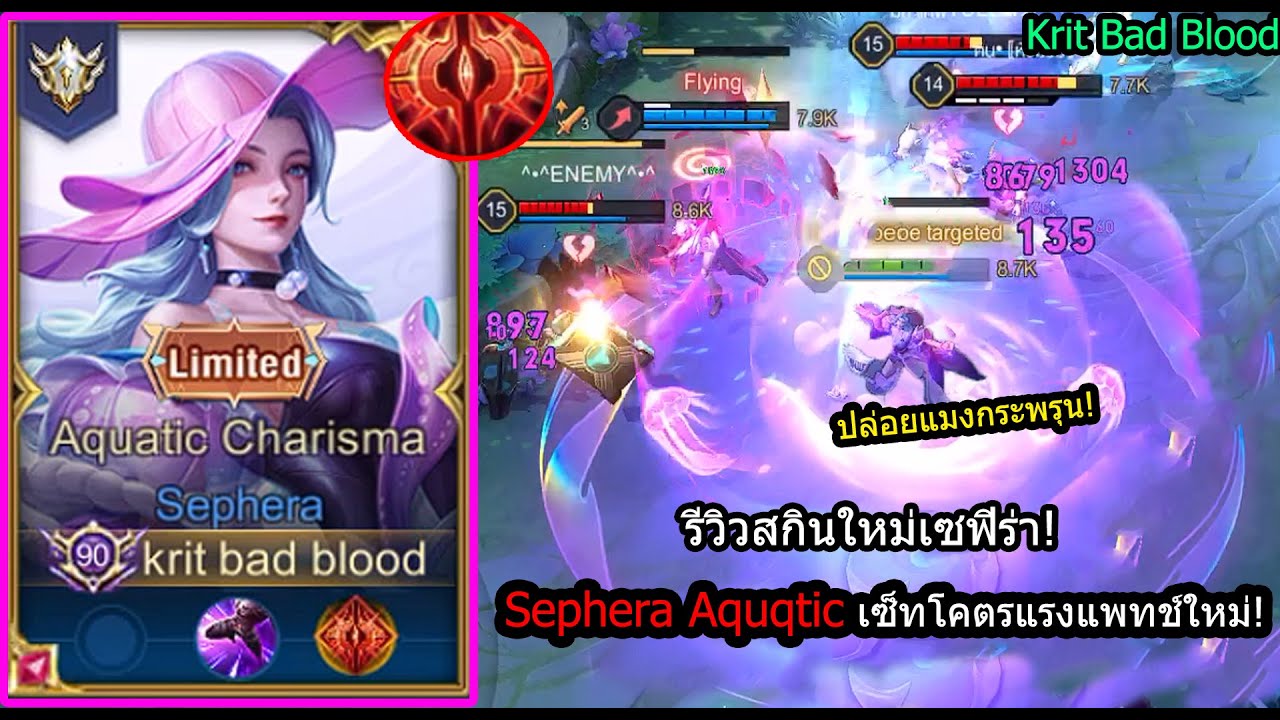[ROV] รีวิวสกินใหม่เซฟิร่า! Sephera Aquatic ปล่อยแมงกระพรุนทีเดียวเกือบ ...