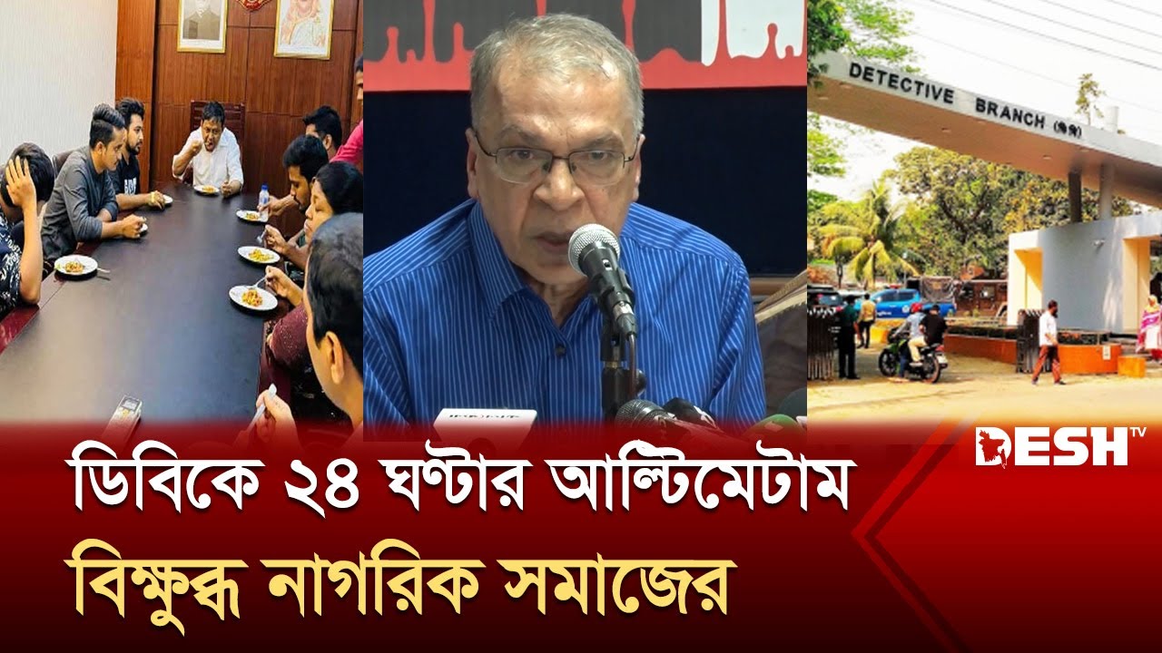 ডিবিকে ২৪ ঘণ্টার আল্টিমেটাম বিক্ষুব্ধ নাগরিক সমাজের | DB Office | DB ...