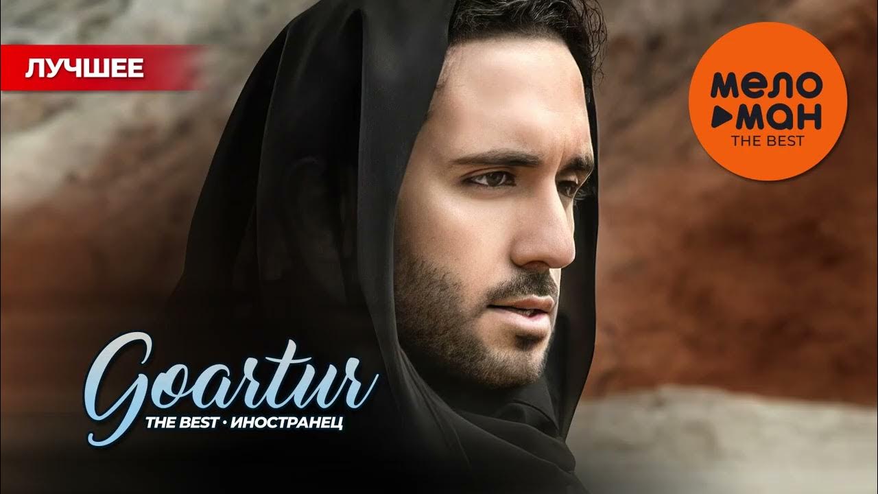 GOARTUR - THE BEST - ИНОСТРАНЕЦ (ЛУЧШЕЕ) - YouTube