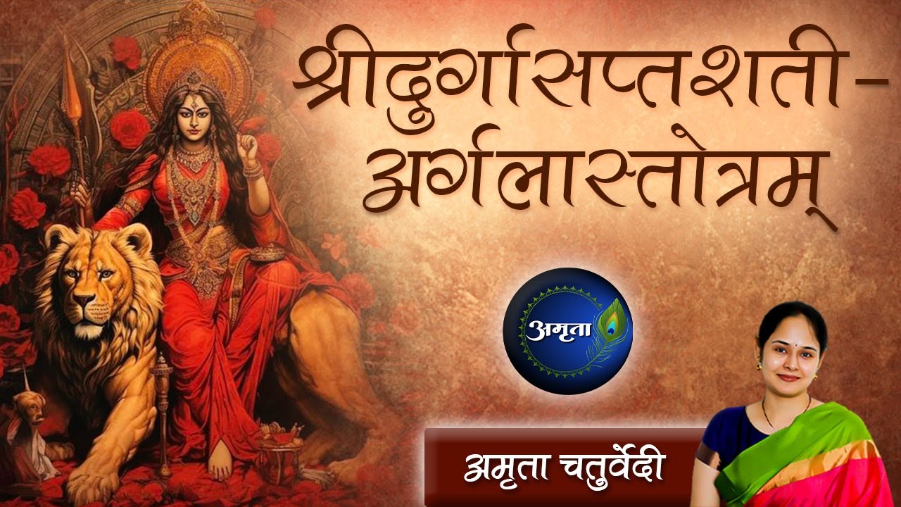 Argala Stotram | Shree Durga Saptashati | Navratri Durga Paath ...