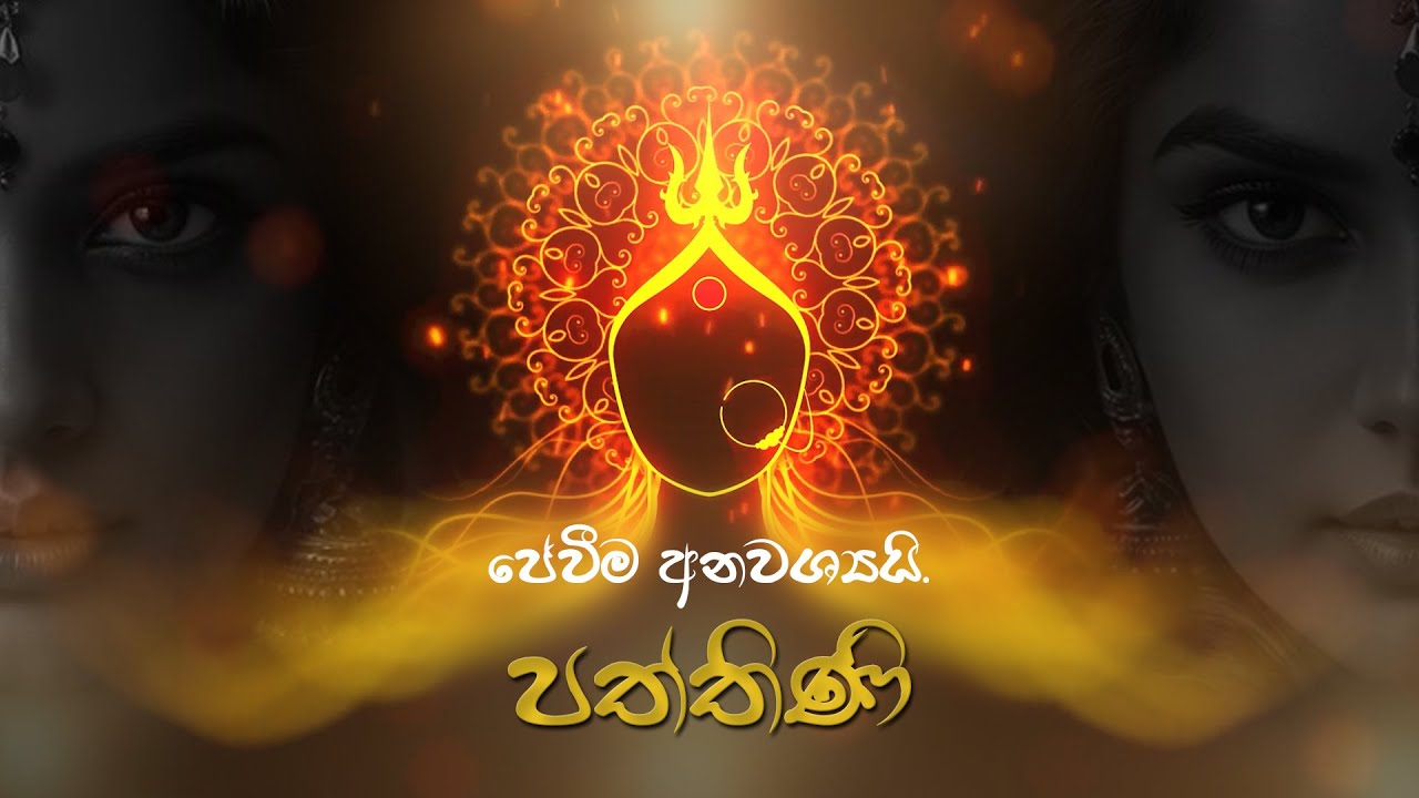 පත්තිනි | Paththini - Kethaki Dananjana x Sachee Maduranga x Hansi ...