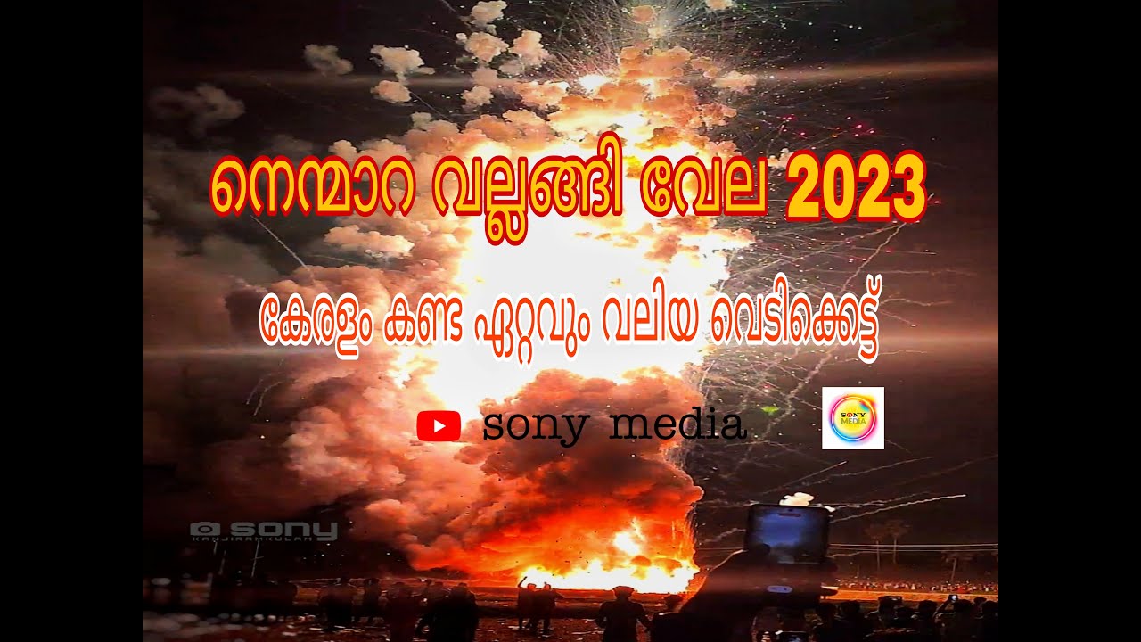 Nenmara Vela Vedikettu 2023| Nenmara Vallangi Vela 2023 |Nellikulangara ...