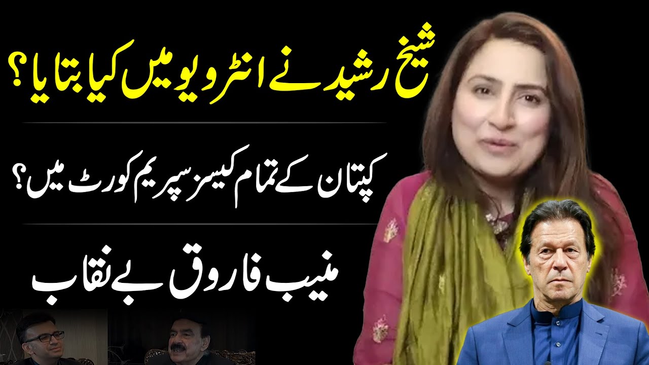 Reality Behind Sheikh Rasheed's Game Changer Interview | Muneeb Farooq got Exposed | Maleeha ...