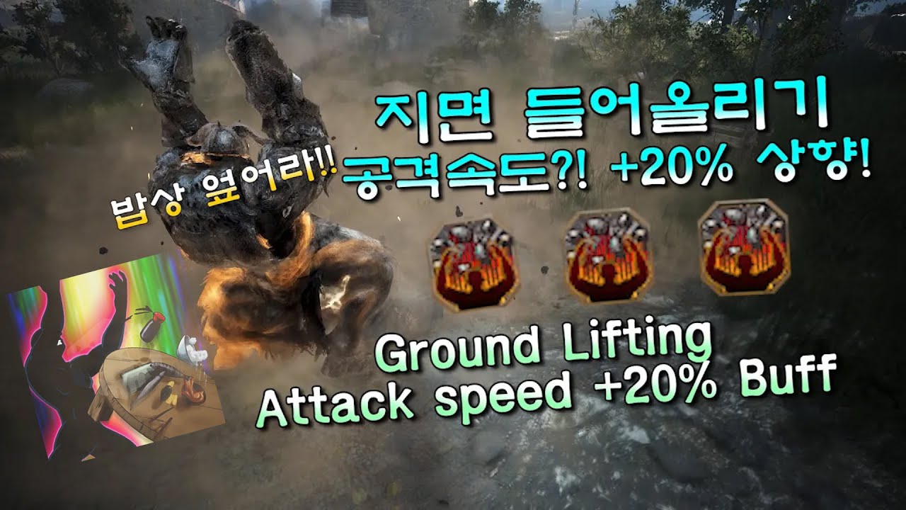 BDO Awakening Berserker Ground Lifting Attack speed +20% Buff #검은사막 연구소 각성 자이언트 지면 들어올리기 상향 ...