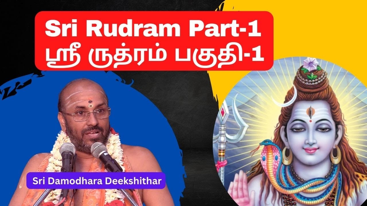 Sri Rudram part -1 ஸ்ரீ ருத்ரம் , Sri Rudram , Sri Damodhara ...