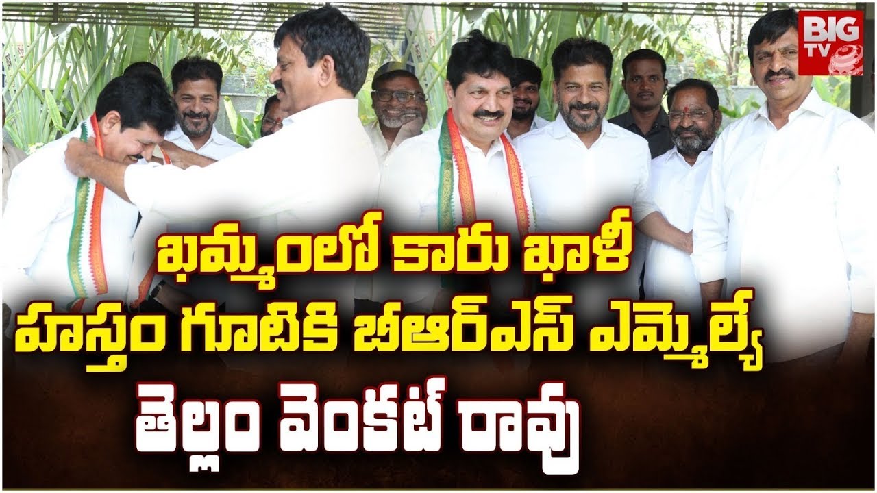 Bhadrachalam BRS MLA Tellam Venkat Rao Joins Congress In Presence Of CM ...