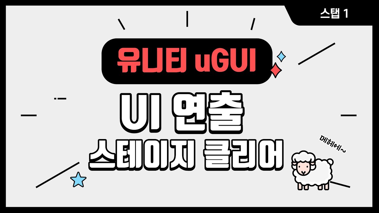 uGUI UI연출 Clear Stage 1 - YouTube