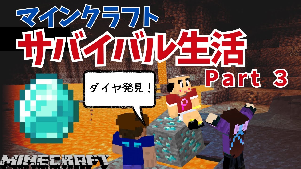 【マイクラ】3人でサバイバル生活part3【Minecraft】 - YouTube