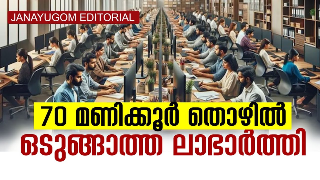 70 മണിക്കൂര്‍ തൊഴില്‍: ഒടുങ്ങാത്ത ലാഭാര്‍ത്തി | JANAYUGOM EDITORIAL ...