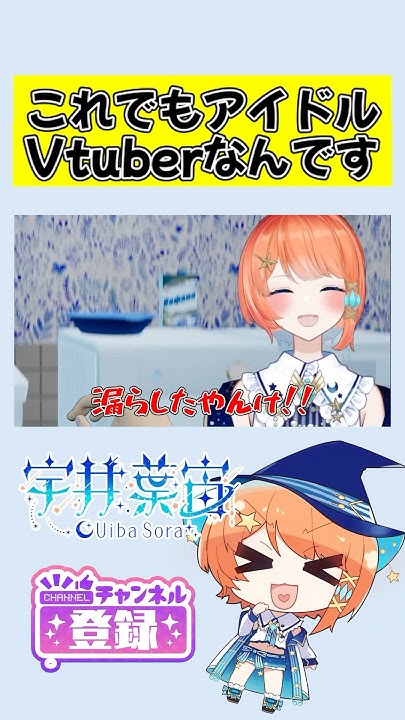 【音量注意】アイドルVtuberの本気の叫びがアイドルじゃない件についてwww #vtuber #宇井葉宙 #shorts - YouTube