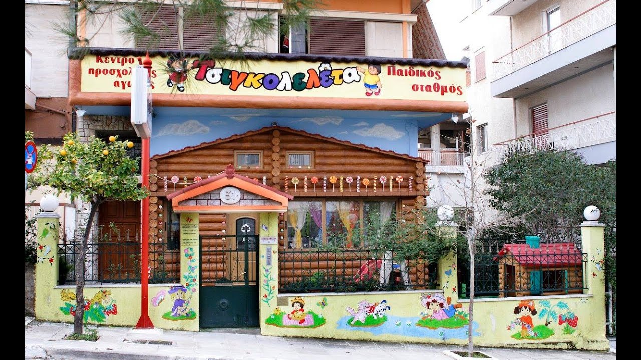 Παιδικός Σταθμός Νηπιαγωγείο"ΤΣΙΓΚΟΛΕΛΕΤΑ" - YouTube