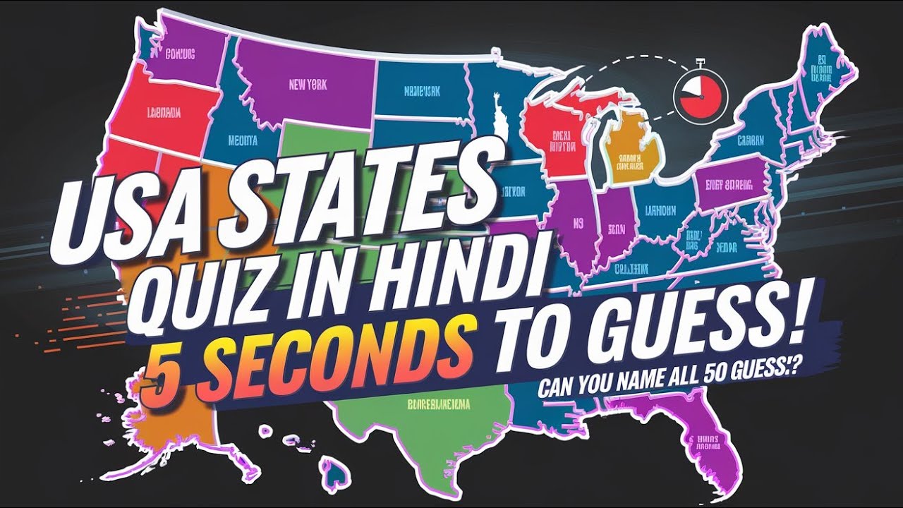 क्या आप 5 सेकंड में सभी 50 अमेरिकी राज्यों के नाम बता सकते हैं? | Quiz ...