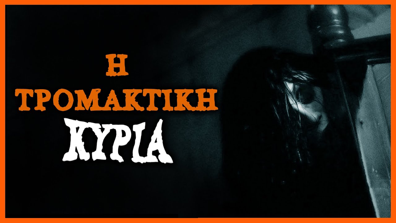 Η τρομακτική κυρία- Τρομακτικές ιστορίες - YouTube