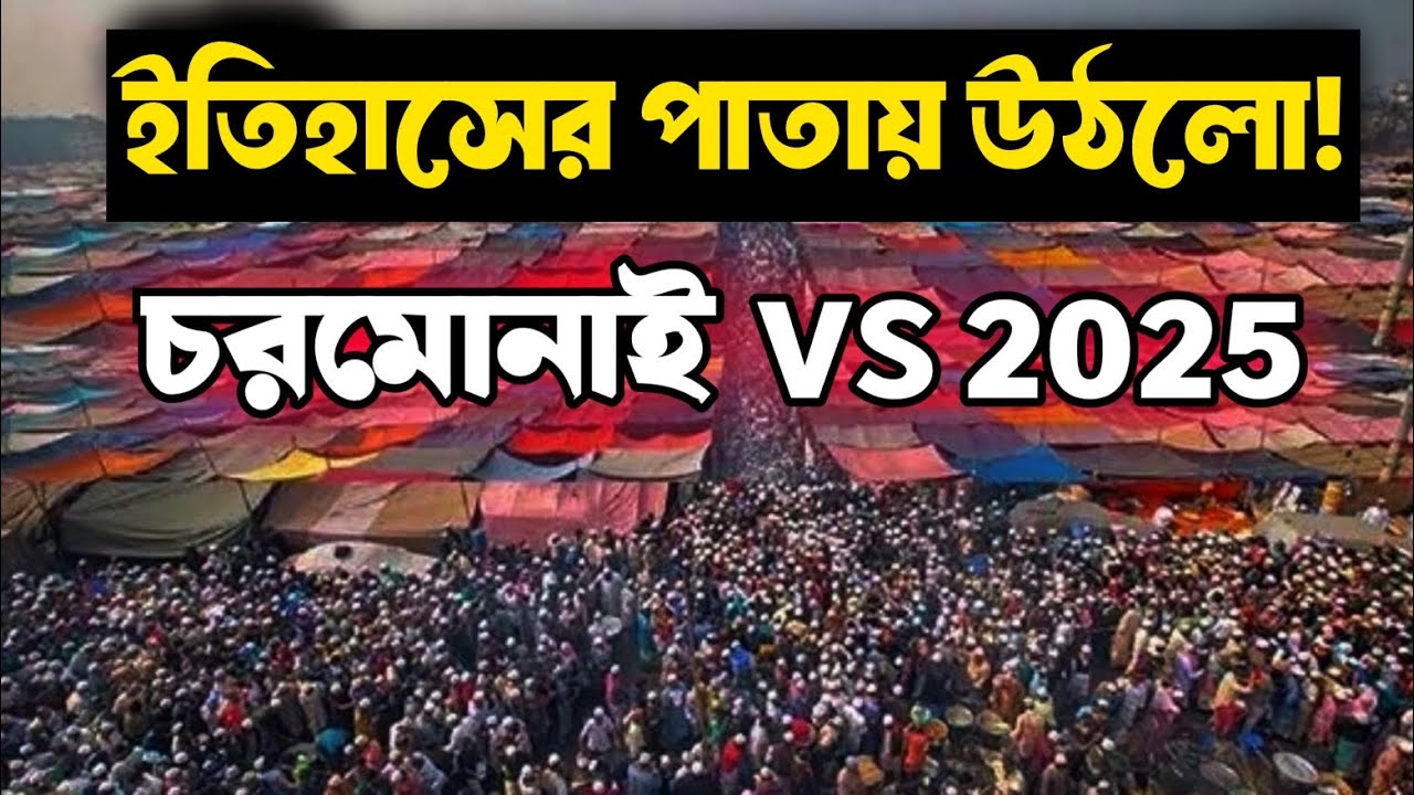 ইতিহাসের পাতায় চরমোনাই VS 2025 || chormonai Mahfil VS 2025 চরমোনাই ...
