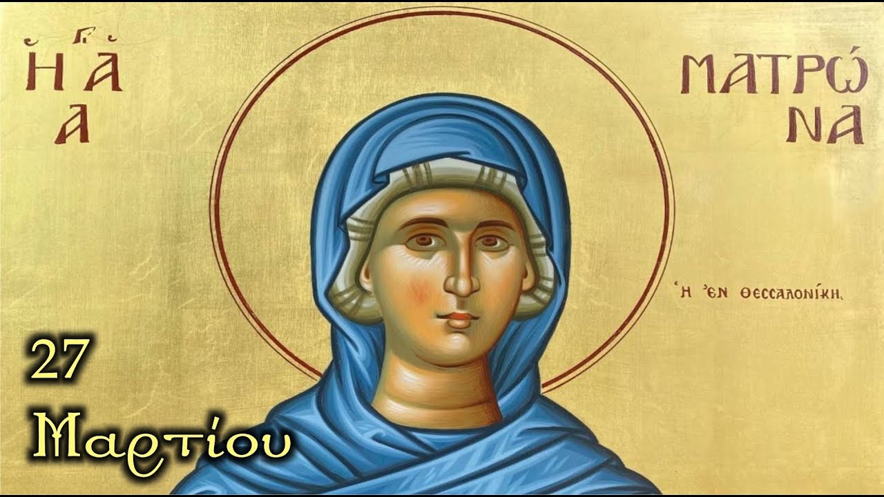 ΑΠΟΛΥΤΙΚΙΟΝ ΑΓΙΑΣ ΜΑΤΡΩΝΑΣ ΕΝ ΘΕΣΣΑΛΟΝΙΚΗΣ 27 Μαρτίου ΝΙΚΟΛΑΟΣ ...