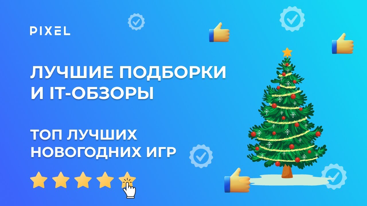 ТОП новогодних игр | Лучшие игры для детей | Во что поиграть на Новый ...