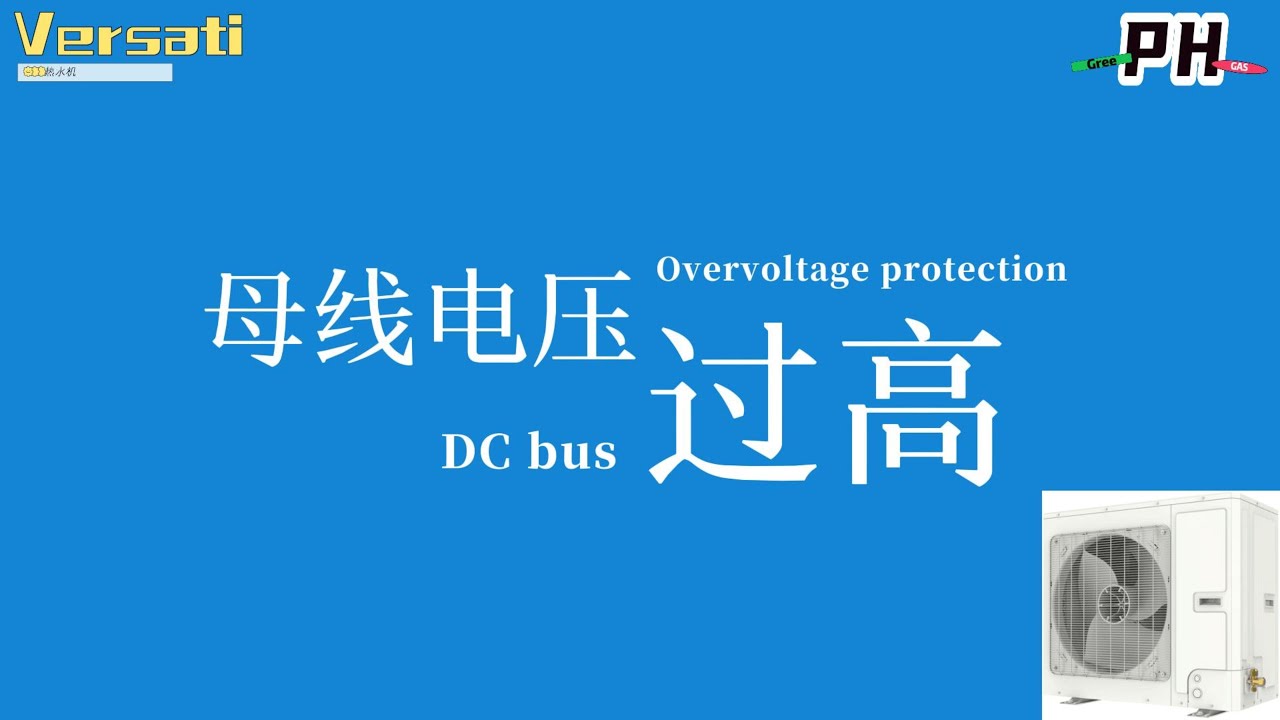 Versati - PH DC bus over-voltage error Troubleshooting Versati 整体开关式热水器 ...