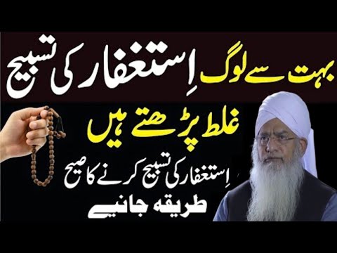 How to Recite Astaghfar Tasbih Correctly | Astaghfar Ka Wazifa for ...
