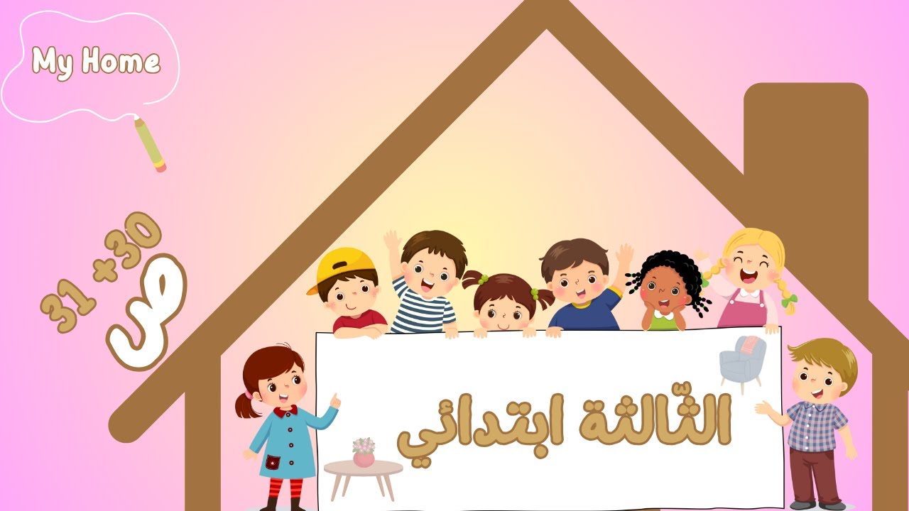 الوحدة الثالثة My Home بَيْتِي 👌ص 30+31 إنجليزية ثالثة ابتدائي 😀 - YouTube