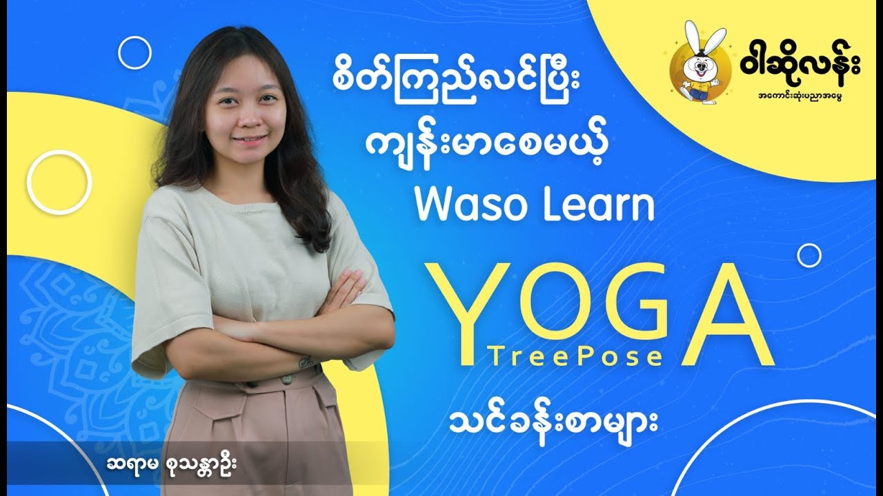 Waso Learn - Yoga ( Tree Pose) သင်ခန်းစာ - YouTube