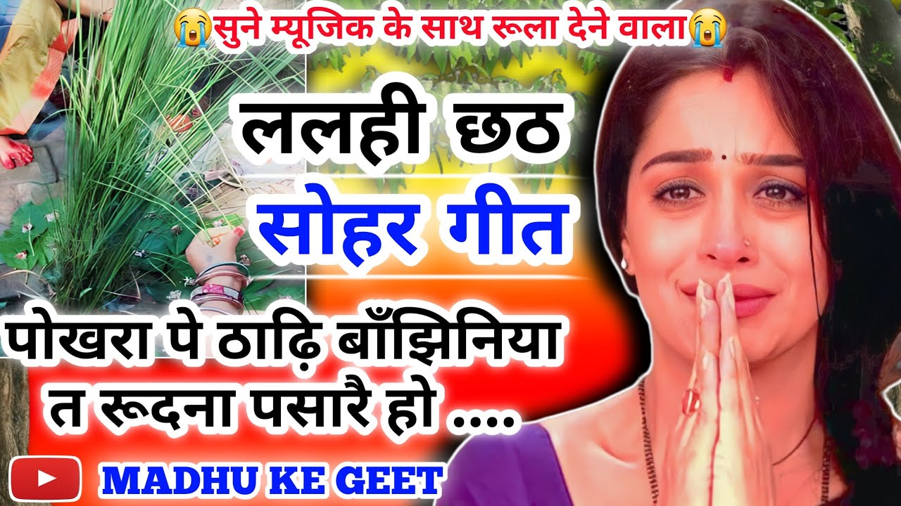 😭 #Video Lalahi chhath geet-ललही छठ सोहर गीत|पोखरा पे ठाढ़ि|hal sashti ...