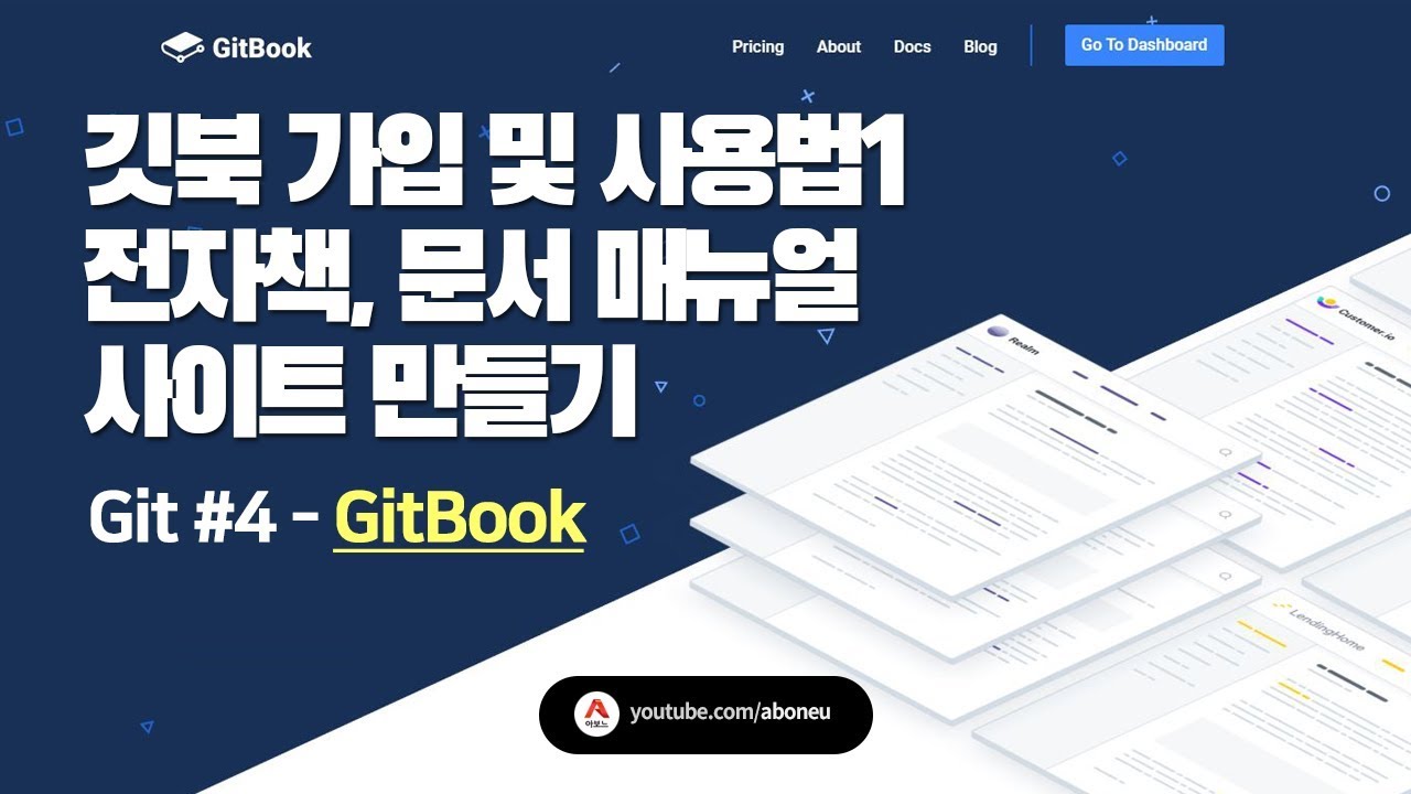 Git #4] 깃북(GitBook) 가입 및 사용법1 - 전자책, 문서 매뉴얼 사이트 만들기 - YouTube