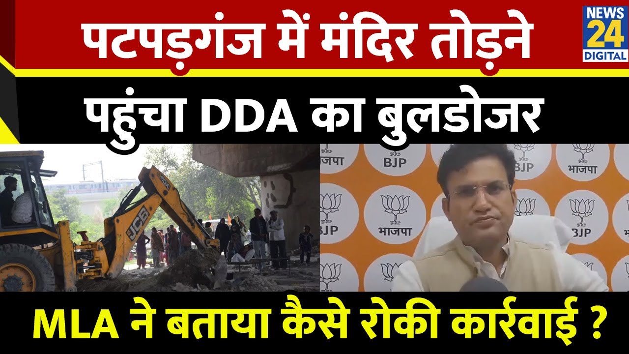 पटपड़गंज में मंदिर को तोड़ने पहुंचा DDA का बुलडोजर, MKA Ravi Negi ने ...