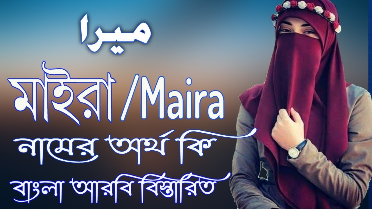 মাইরা নামের অর্থ কি | Maira Name Meaning | Maira Namer Ortho ki | Prio ...