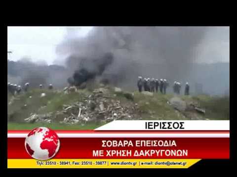 ΕΠΕΙΣΟΔΙΑ ΜΕ ΔΑΚΡΥΓΟΝΑ ΣΤΗΝ ΙΕΡΙΣΣΟ - YouTube