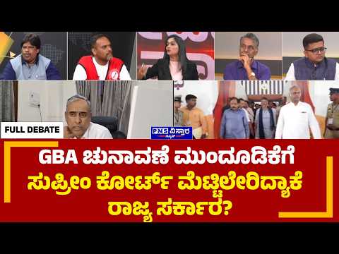 GBA Election ಮುಂದೂಡಿಕೆಗೆ ಸುಪ್ರೀಂ ಕೋರ್ಟ್ ಮೆಟ್ಟಿಲೇರಿದ್ಯಾಕೆ ರಾಜ್ಯ ಸರ್ಕಾರ? CM DKSh | PNS Vistaara News