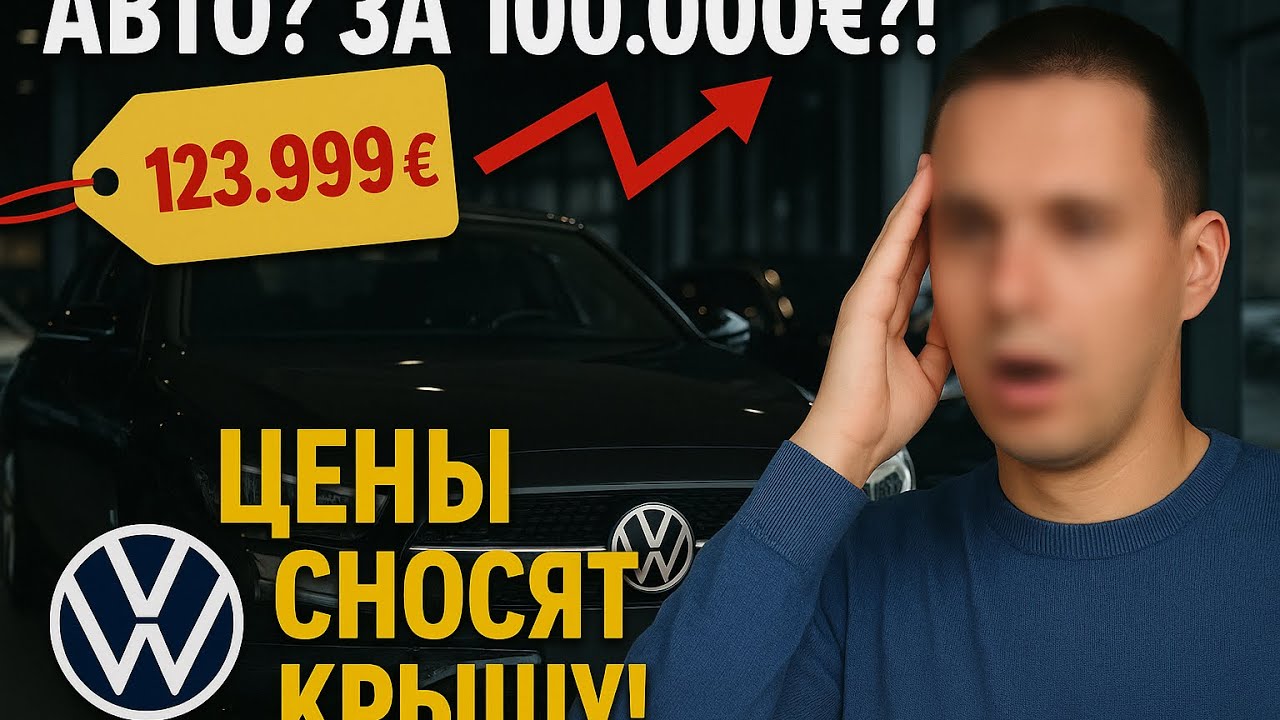 Шок! Цены на новые автомобили в Германии в 2025-м году превзошли все ...
