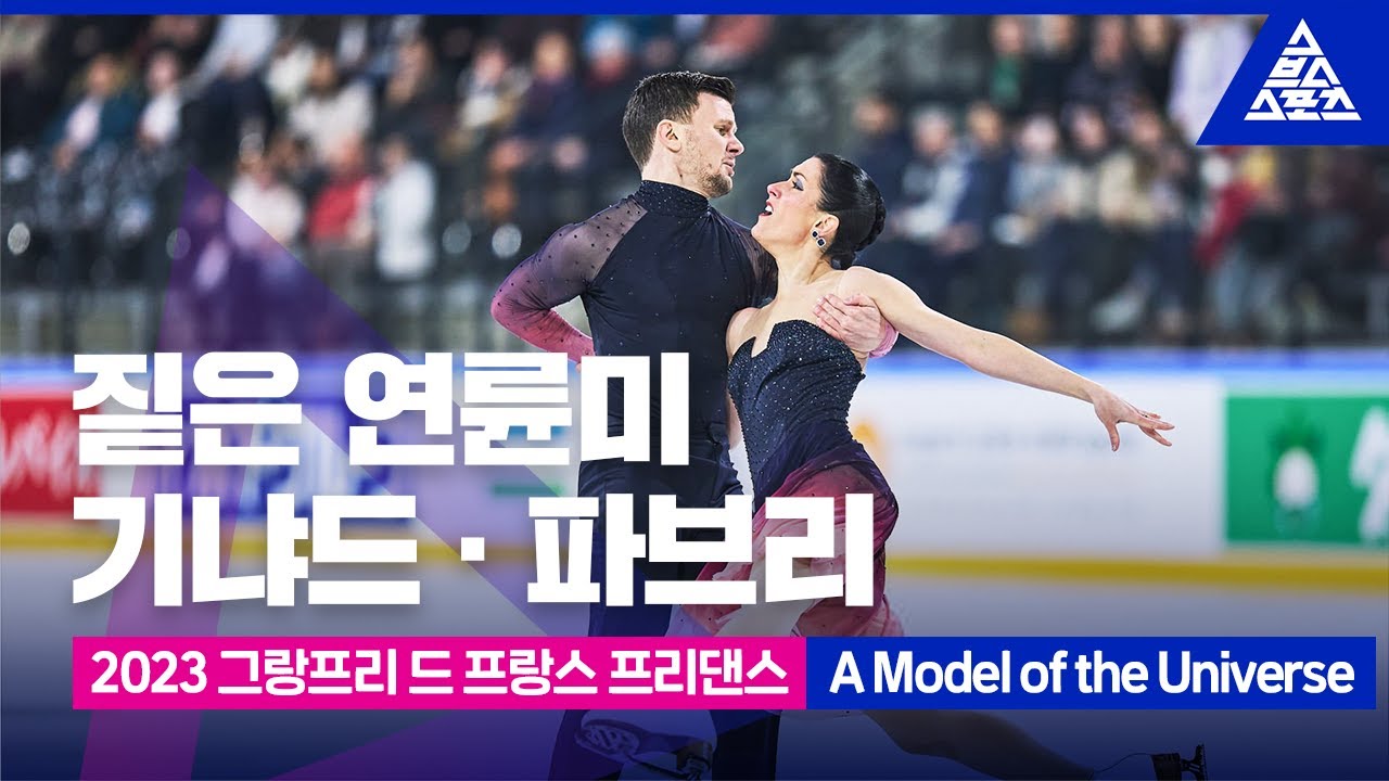 2023 Isu 피겨 그랑프리 3차그랑프리 드 프랑스기냐드 파브리 프리 댄스a Model Of The Universeno Commentary 습츠피겨스케이팅