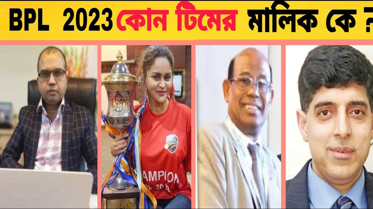 BPL 2023 কোন টিমের মালিক কে ? BPL 2023 All team owners - YouTube