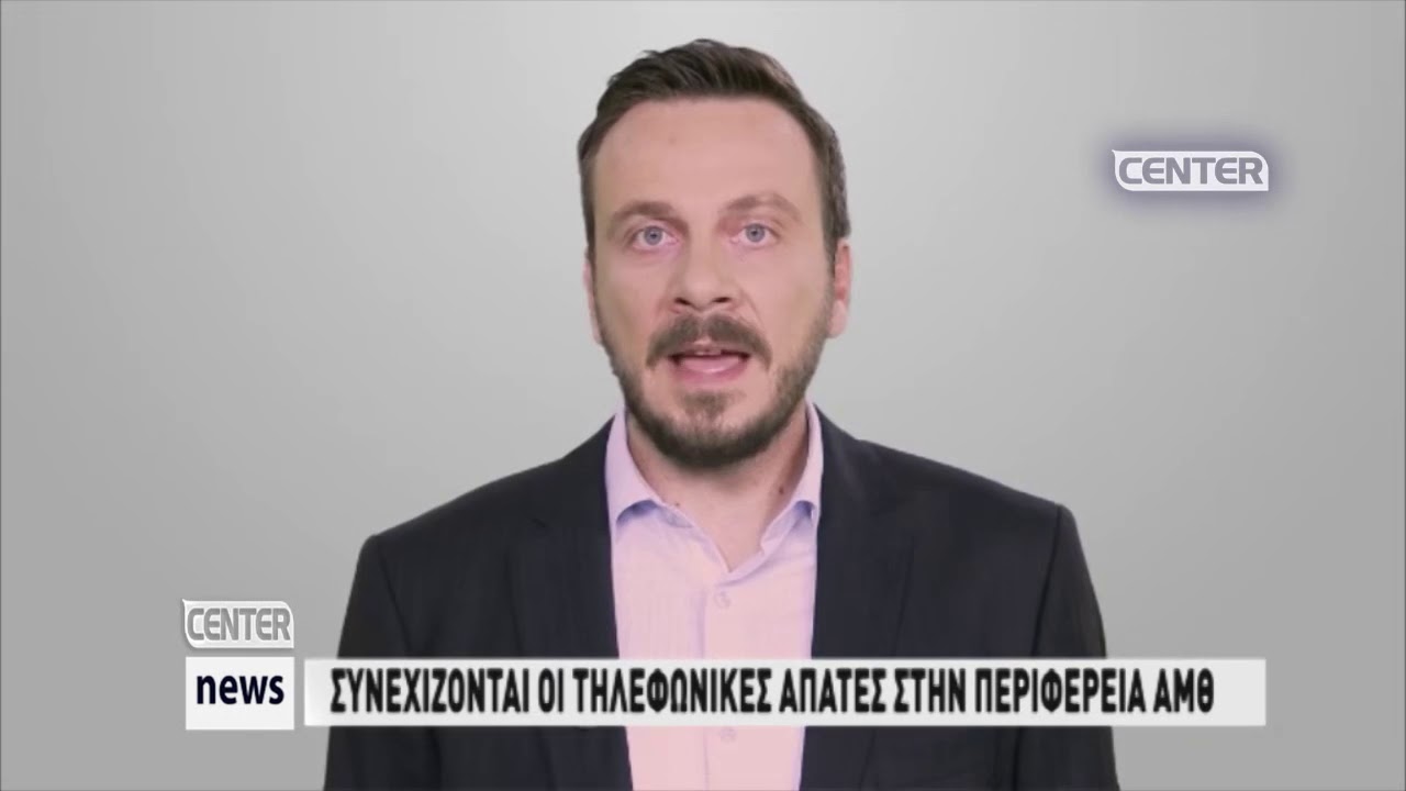 ΣΥΝΕΧΙΖΟΝΤΑΙ ΟΙ ΤΗΛΕΦΩΝΙΚΕΣ ΑΠΑΤΕΣ ΣΤΗΝ ΠΕΡΙΦΕΡΕΙΑ ΑΜΘ - YouTube