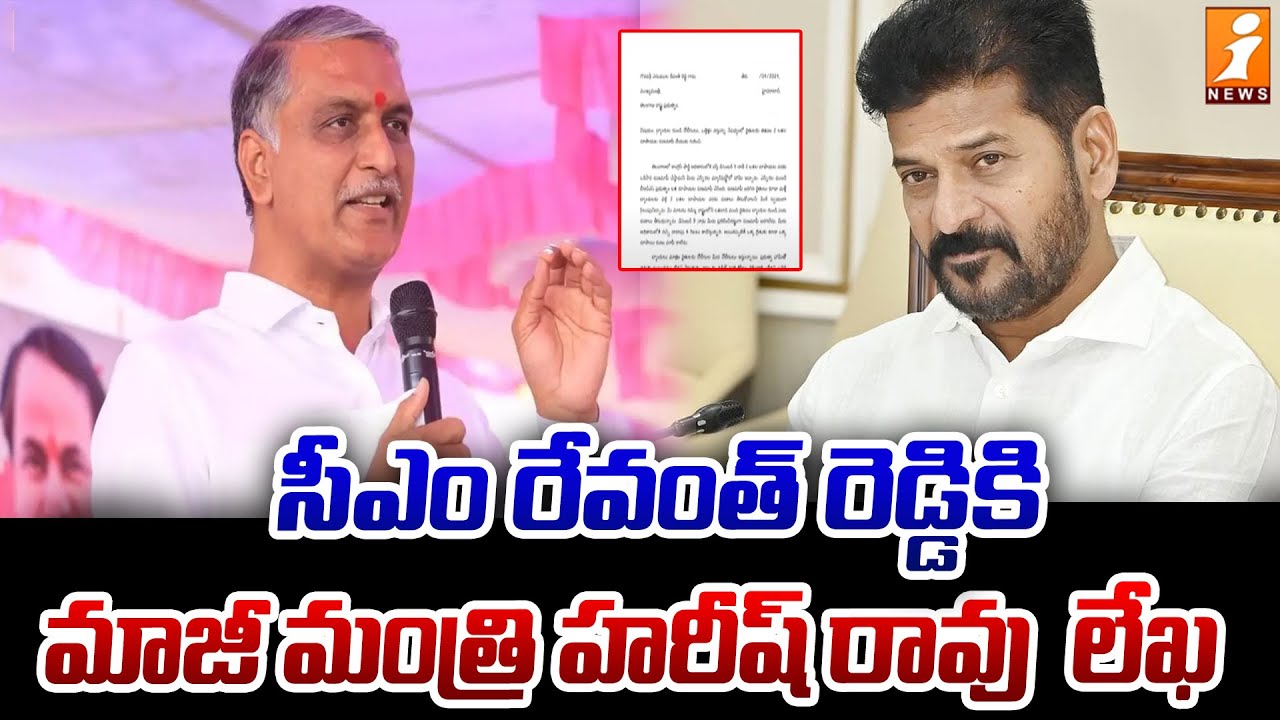 సీఎం రేవంత్ రెడ్డికి మాజీ మంత్రి హరీష్ రావు లేఖ | Harish Rao Letter To ...