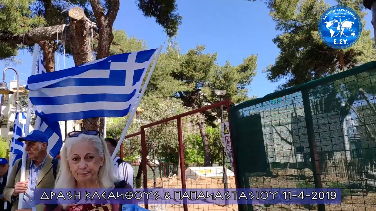 Η ΕΛΛΗΝΩΝ ΣΥΝΕΛΕΥΣΙΣ ΕΝΗΜΕΡΩΝΕΙ ΣΕ ΚΛΕΑΝΘΟΥΣ & ΠΑΠΑΝΑΣΤΑΣΙΟΥ ...