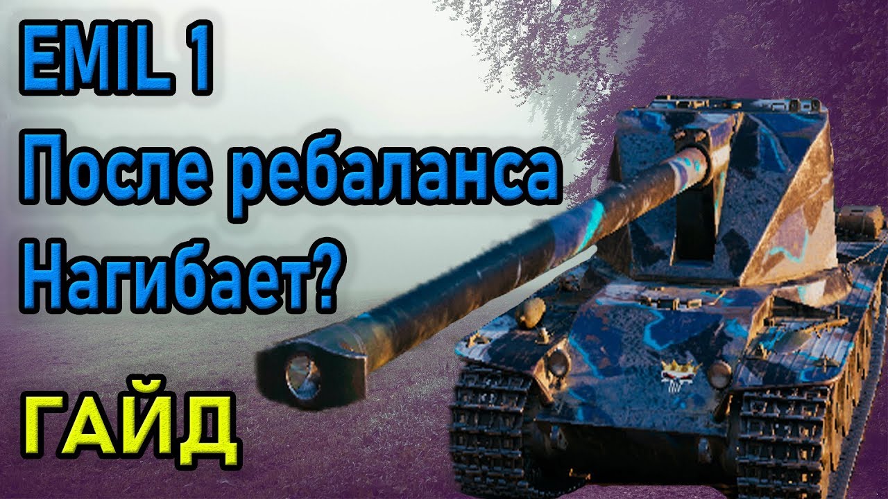 Emil 1 после ребаланса. Стал имбой? Гайд на Эмиль 8 лвл. - YouTube