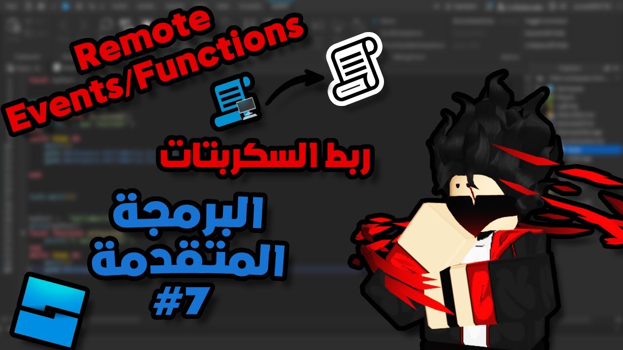 البرمجة المتقدمة في روبلوكس - ربط السكربتات-Roblox Studio Advanced ...