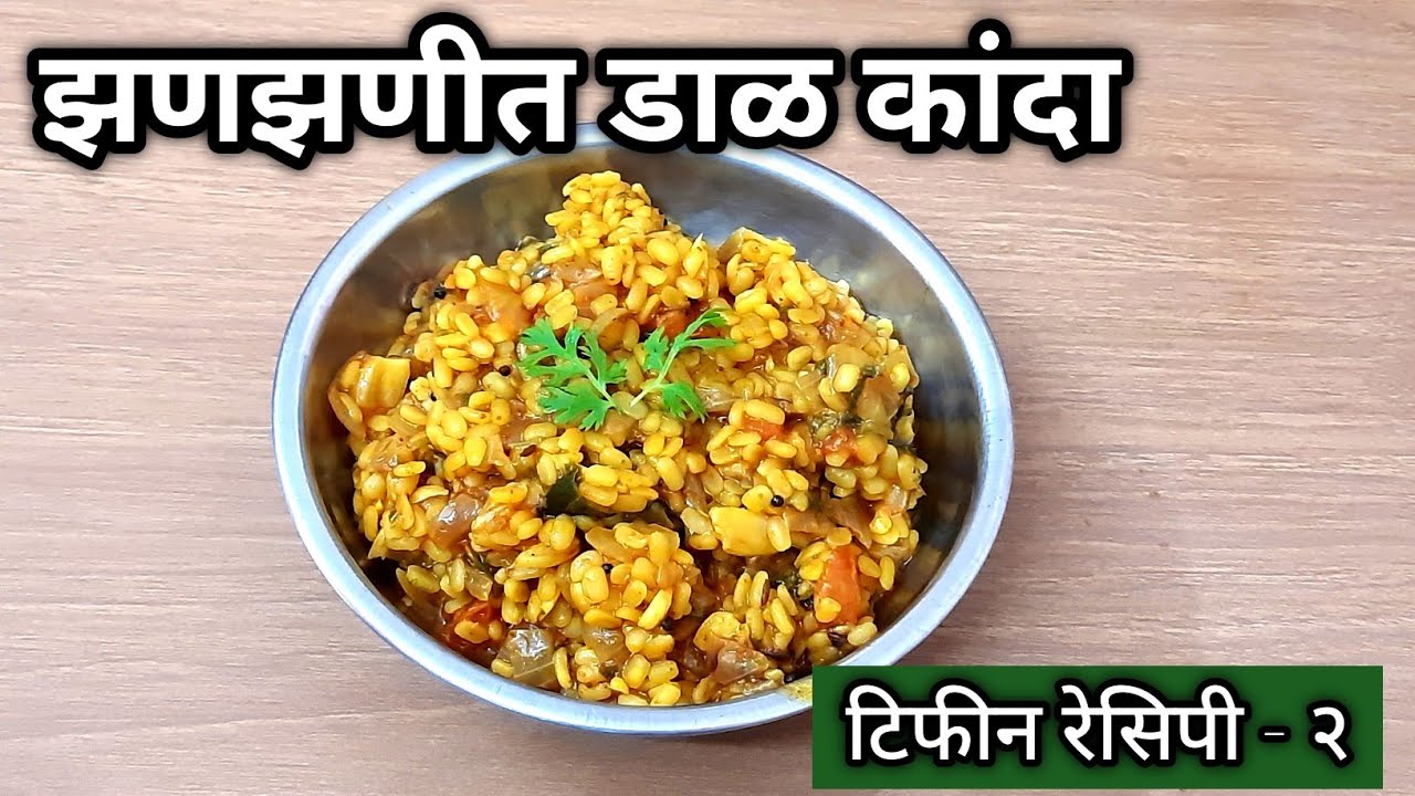 मुगाच्या डाळीचा झणझणीत डाळ कांदा | How to Make DalKanda Recipe | Dal ...