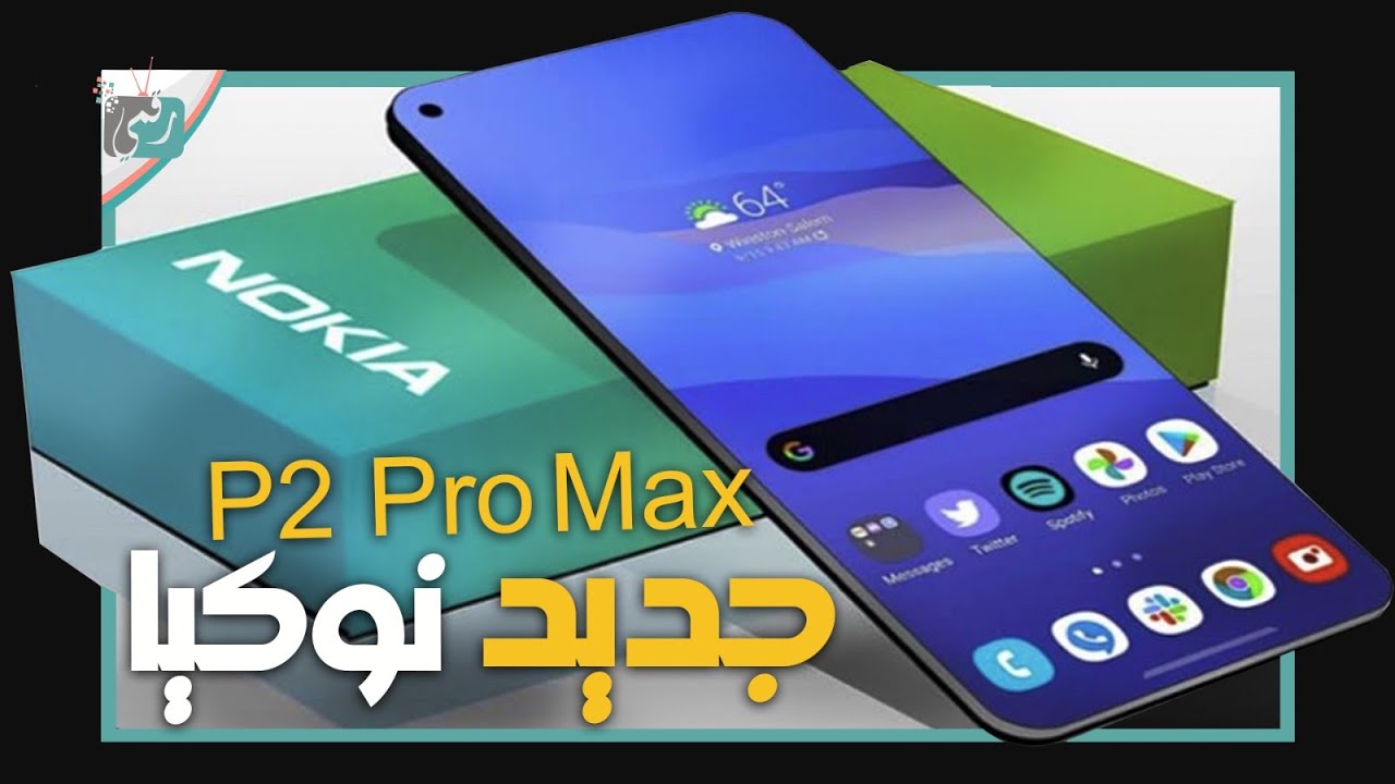 سعر ومواصفات نوكيا بي 2 برو ماكس. رائد قاتل جديد من نوكيا Nokia P2 Pro ...
