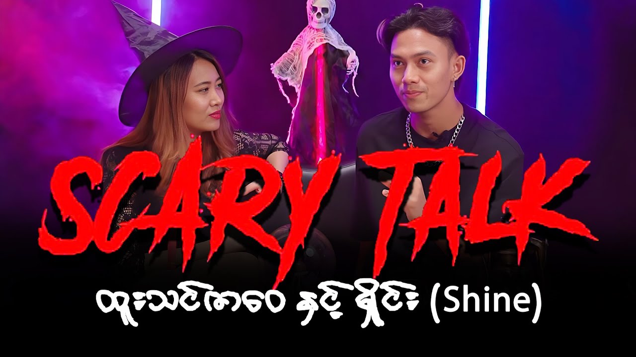 Scary Talk - Episode (3) Season (1) | SHINE - YouTube