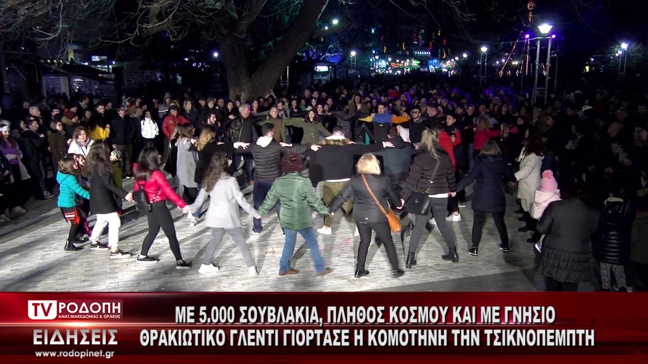 TV ΡΟΔΟΠΗ ΑΜΘ ΤΣΙΚΝΟΠΕΜΠΤΗ ΣΤΗΝ ΚΟΜΟΤΗΝΗ 21 02 2020 - YouTube