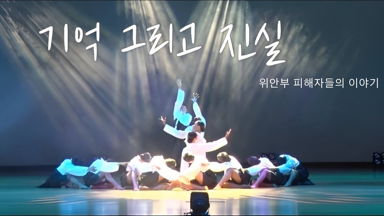 기억 그리고 진실(위안부) 리댄스컴퍼니/Ri dance company/ 댄스스포츠/dancesport - YouTube