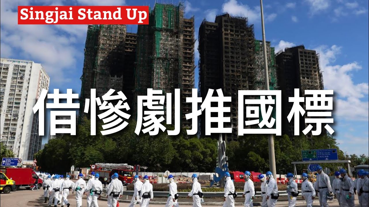Singjai Stand Up II 30/11: 李义燒推動香港內地化 將英治時代建立的專業標準及認證改為全面與內地接軌 將國標GB引入 ...