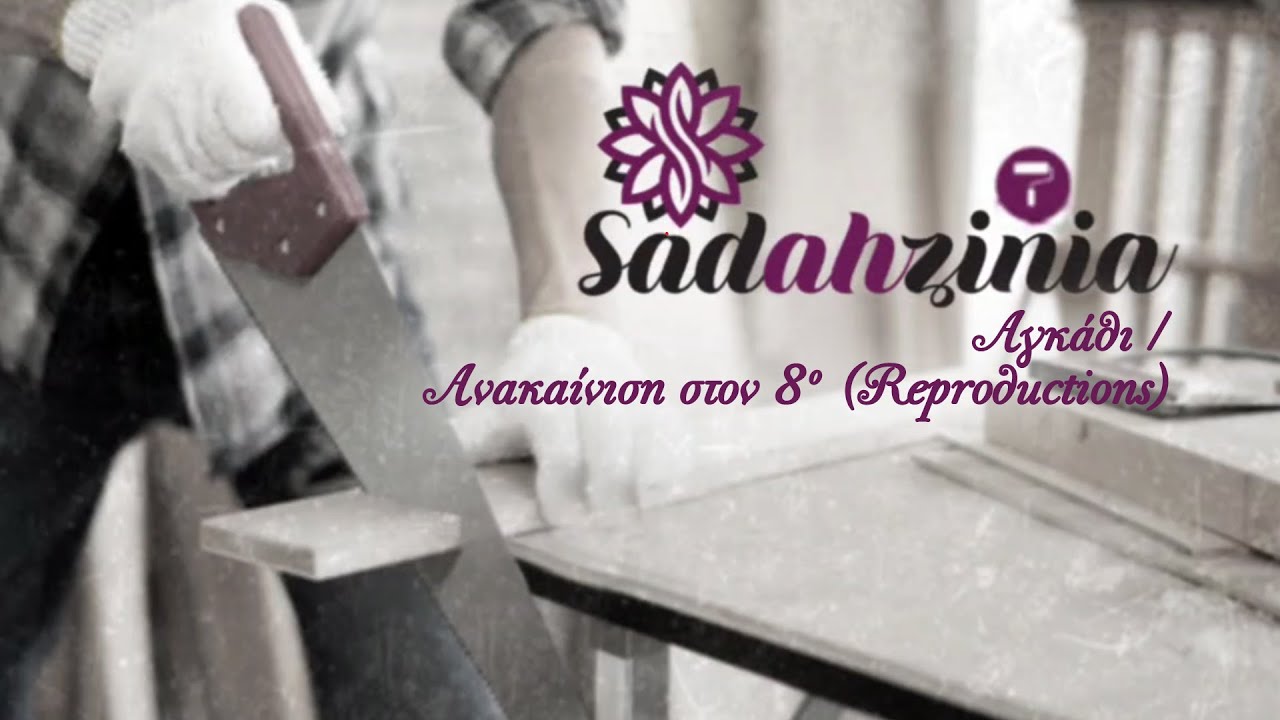 Sadahzinia - Αγκάθι (Reproduction) | Official Audio Release - YouTube