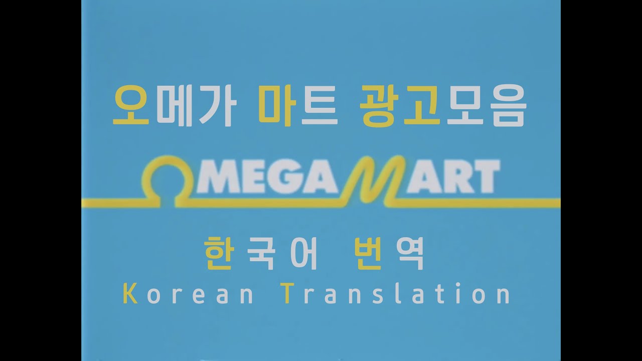 [번역/자막] 오메가 마트 (Omega Mart) 광고 모음 - YouTube