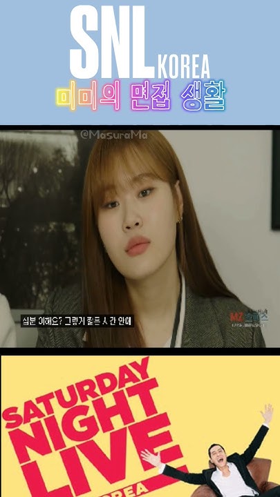 미미의 면접 생활 #shorts #snl #쇼츠 #snl코리아시즌5 #주말예능 #주말 #주현영 #예능 #mz오피스 #snl코리아 - YouTube